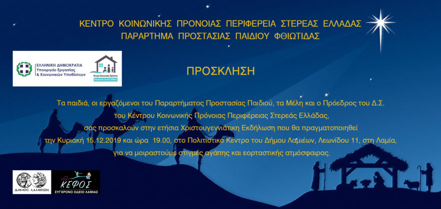 ΧΡΙΣΤΟΥΓΕΝΝΙΑΤΙΚΗ ΕΚΔΗΛΩΣΗ ΣΤΟ ΠΟΛΙΤΙΣΤΙΚΟ ΚΕΝΤΡΟ ΤΟΥ ΔΗΜΟΥ ΛΑΜΙΕΩΝ ...