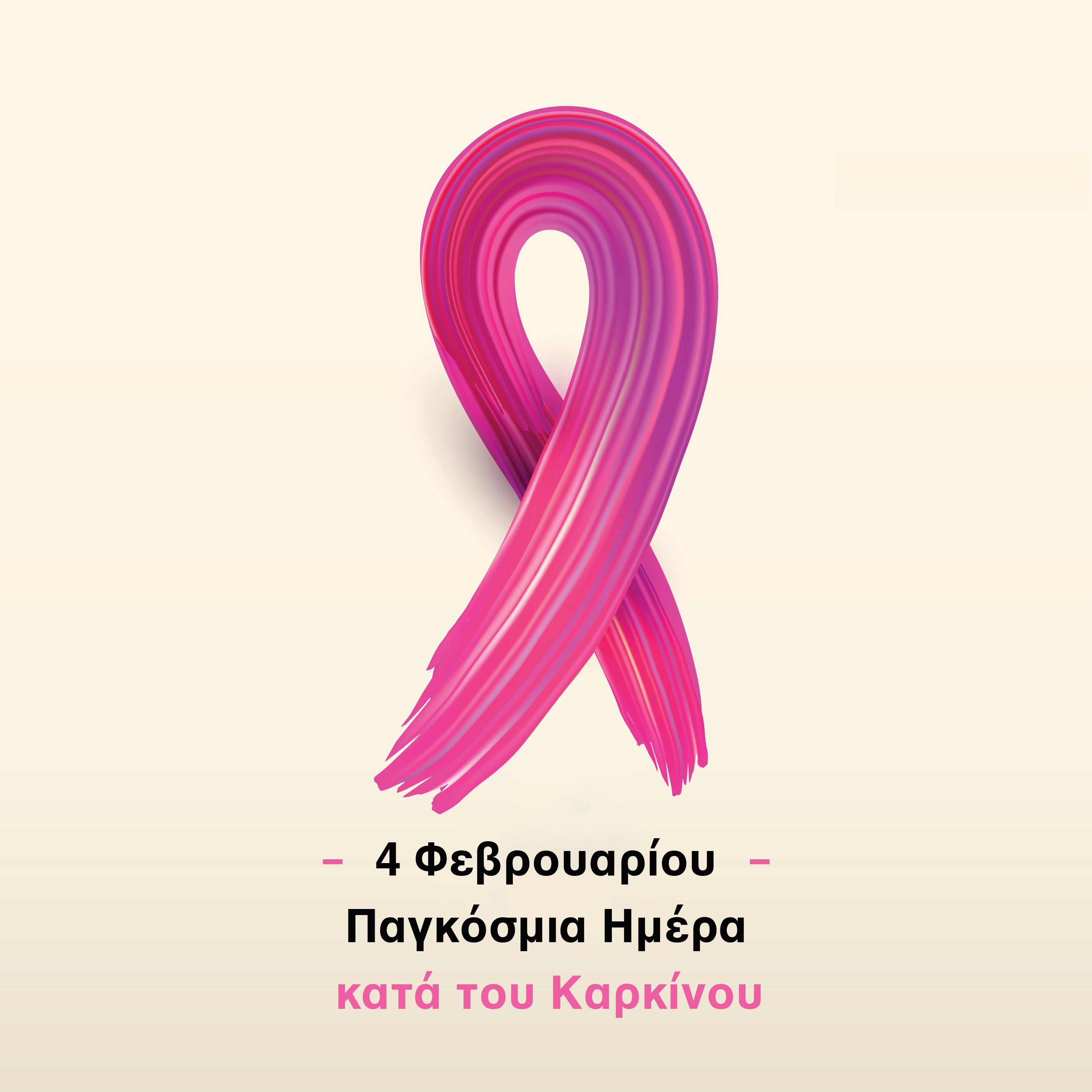 4η Φεβρουαρίου: «Παγκόσμια Ημέρα κατά του Καρκίνου» | KKPPSTEREAS
